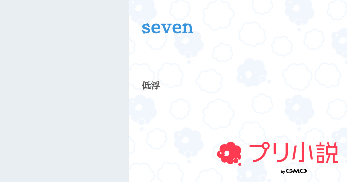 第1話： u （ seven ）｜無料スマホ夢小説ならプリ小説 byGMO